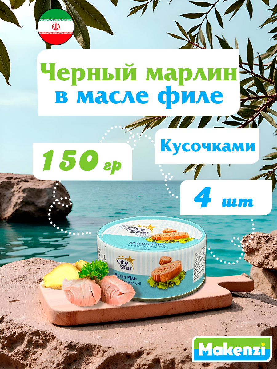 Черный марлин в масле филе Сity Star Иран 150 г х 4 шт
