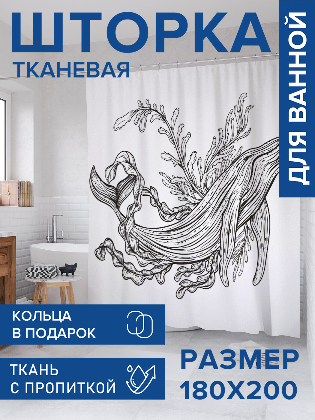 Штора для ванной тканевая 180х200 водоотталкивающая, занавеска в душевую "Графический кашалот", JoyArty