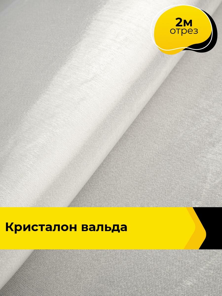 Ткань для шитья и рукоделия Кристалон "Вальда", отрез 2 м * 150 см, цвет молочный