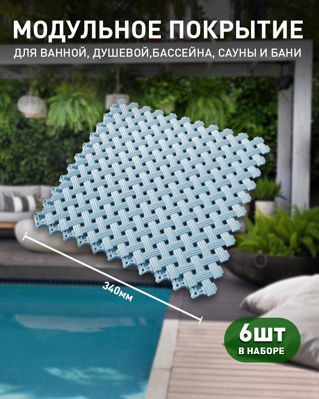 Антискользящий коврик для ванной и душа Aqua, набор 6 модулей, небесный - для бани и бассейна