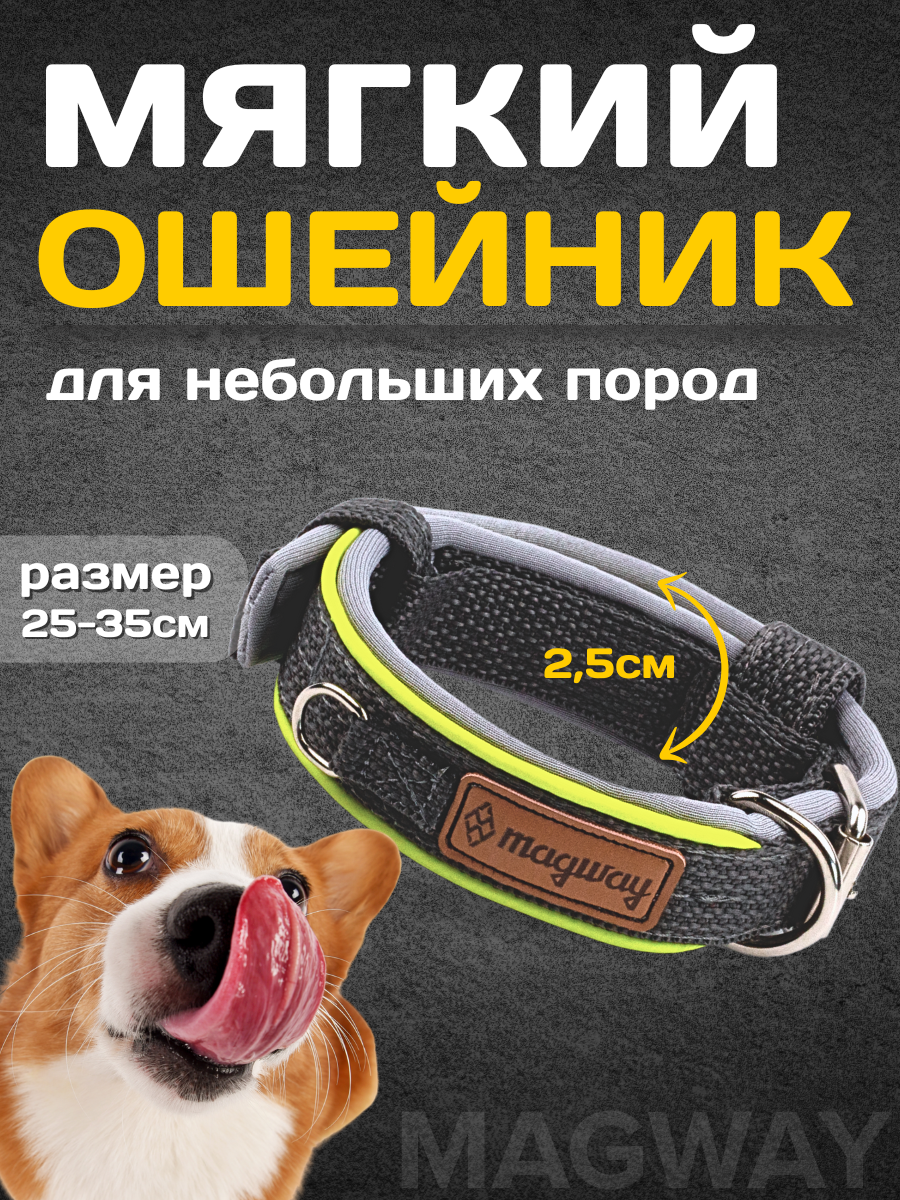 Ошейник для небольших пород MagWay широкий 2,5см, мягкий, для щенков и взрослых, обхват шеи 25-35см, цвет серый