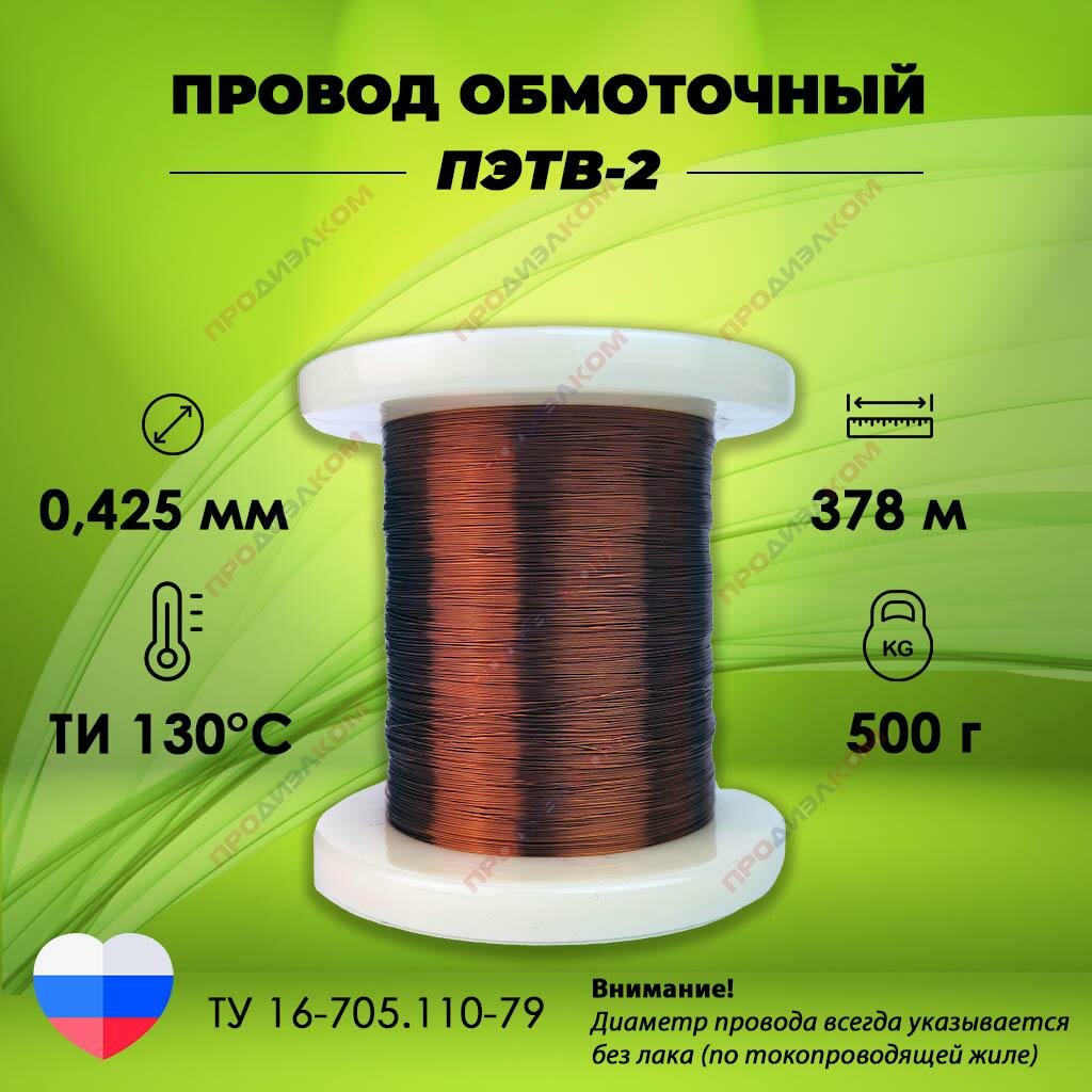 Провод обмоточный ПЭТВ-2 0,425 мм 500 г ( 380м)