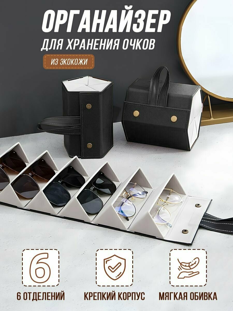 Органайзер для хранения очков из экокожи / 6 отделений / Черный