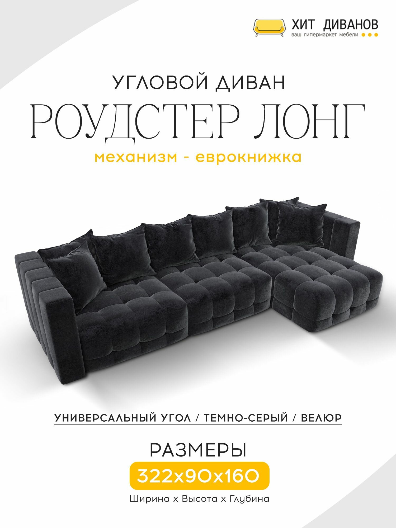 Диван угловой Роудстер НПБ Лонг угол универсальный
