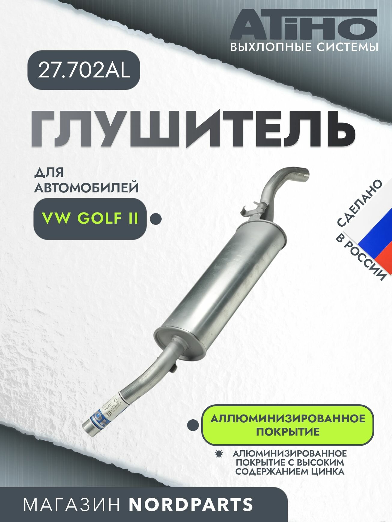 Глушитель VW Golf II 1.0-1.6 85-92