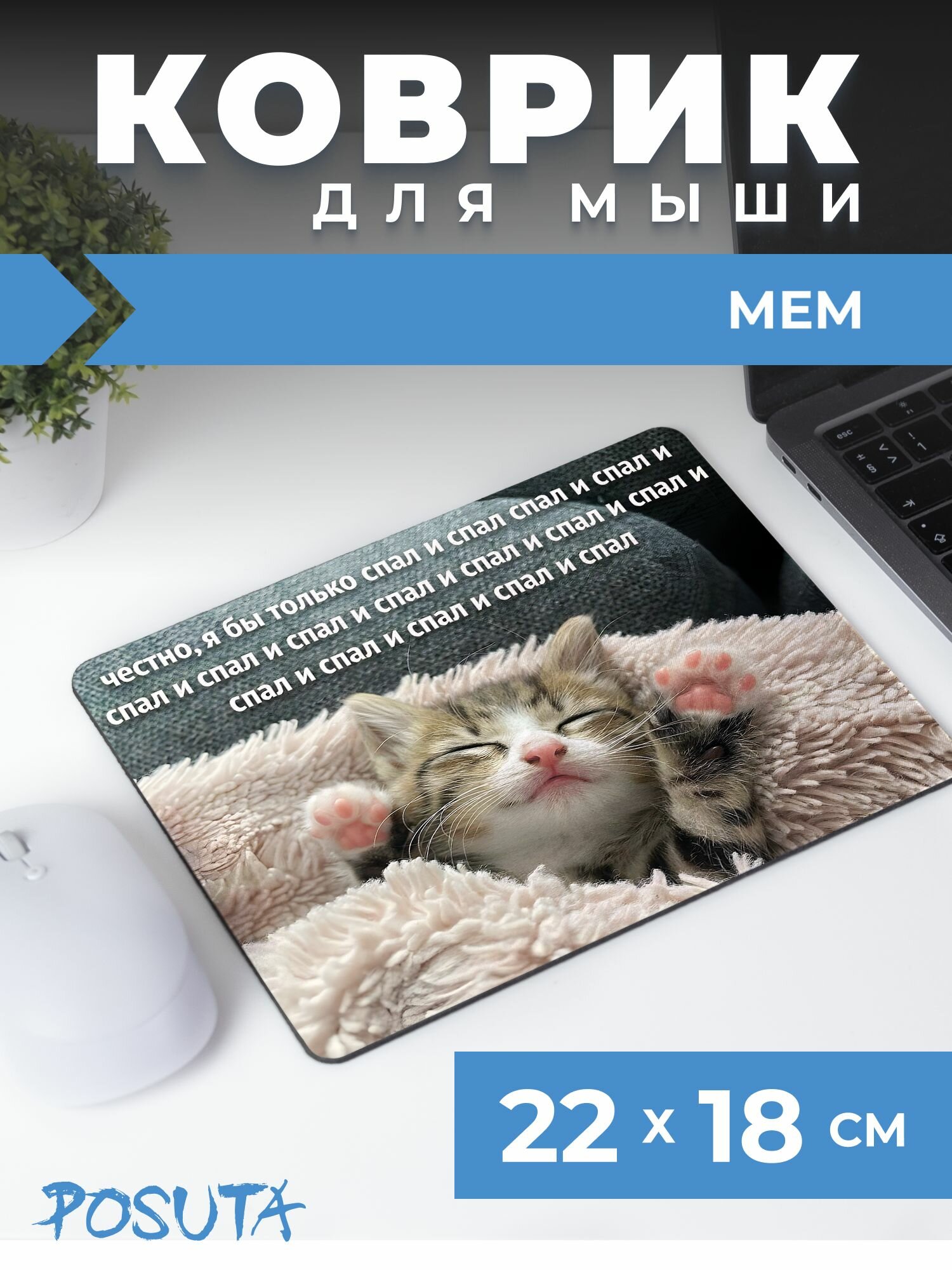 Игровой коврик для мышки маленький мем кот