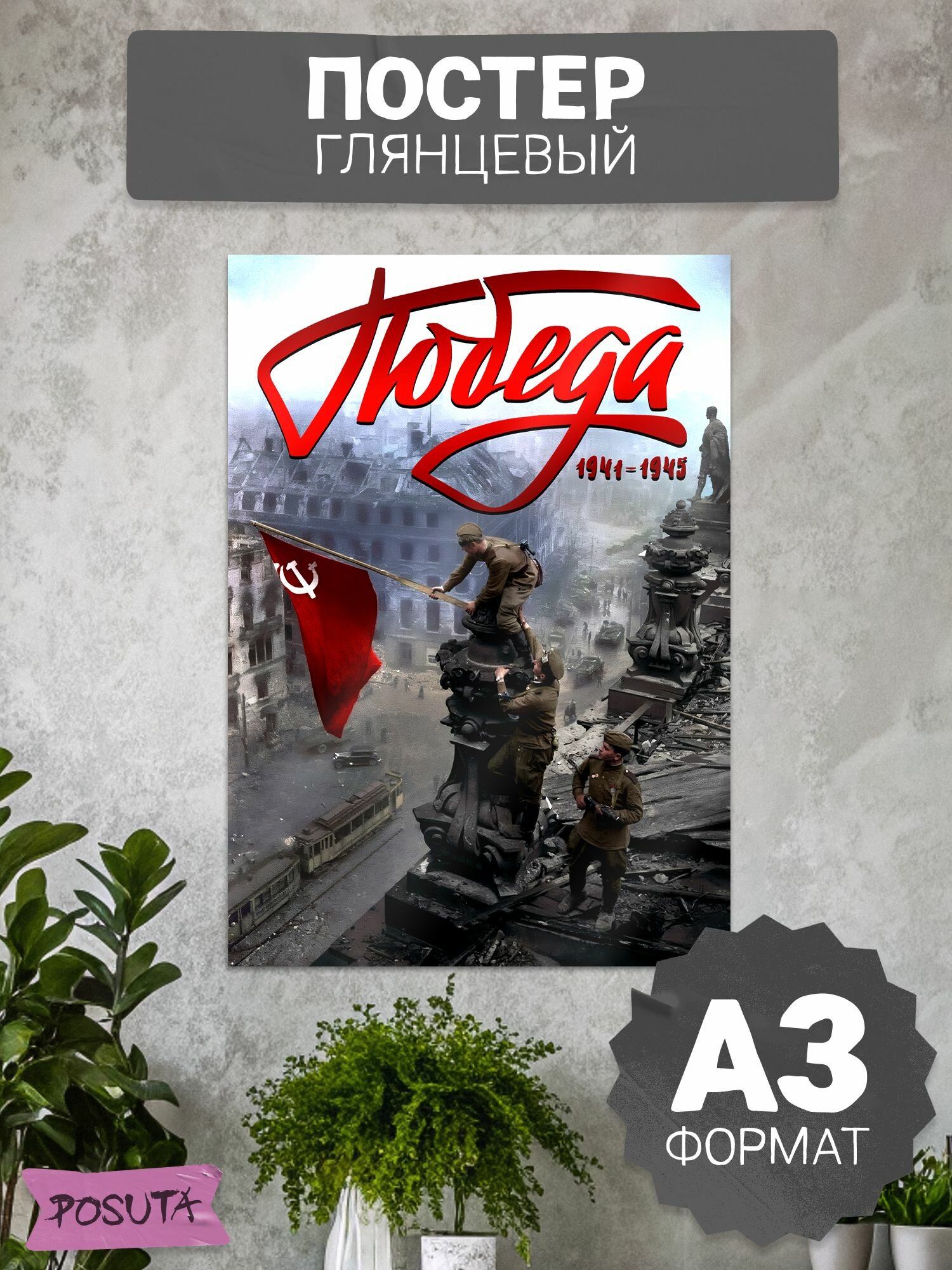 Постер на стену на день победы 9 мая