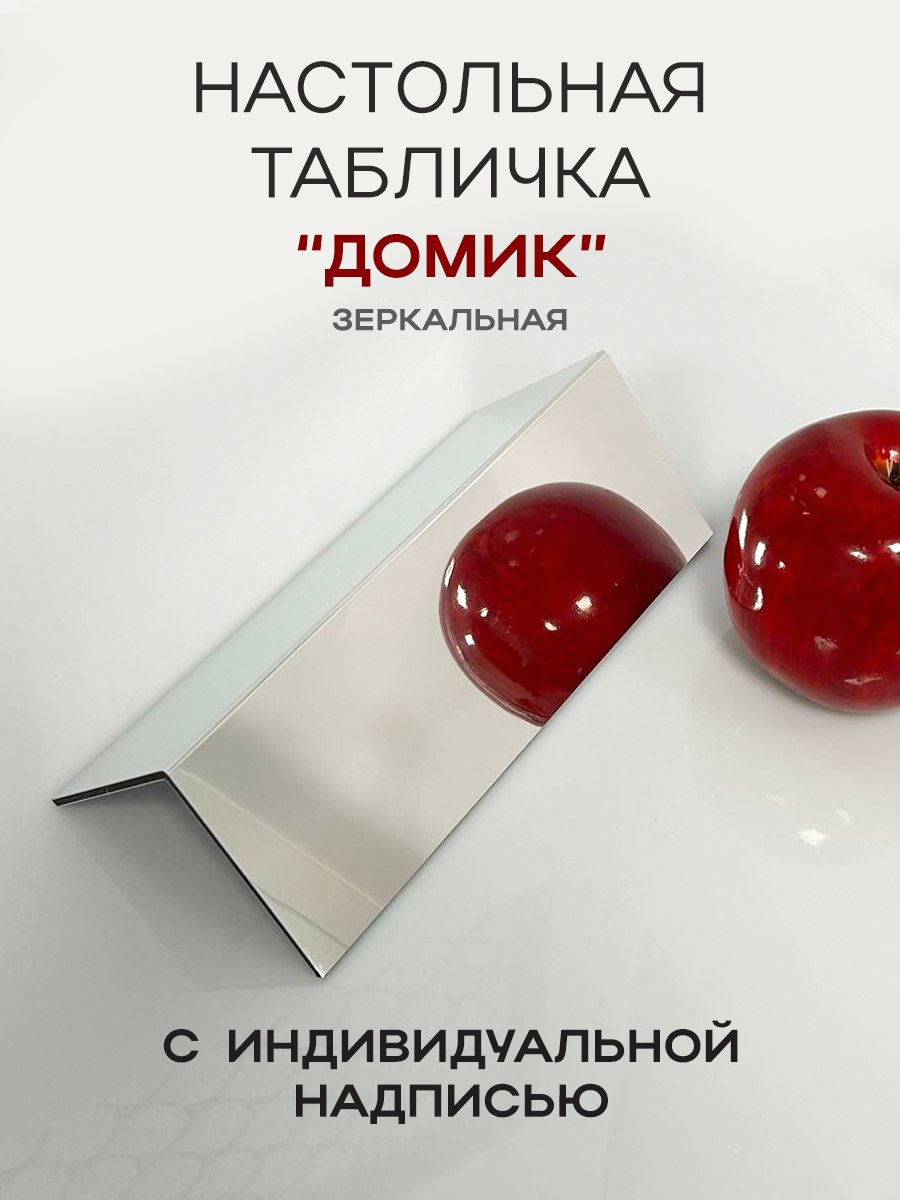 Табличка "Домик", настольная, зеркальная, серебряная, с индивидуальной надписью
