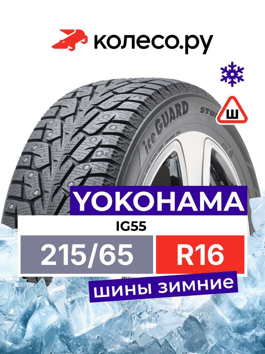 Шины зимние Йокохама IG55 215/65 R16 102T шипованная зимняя резина