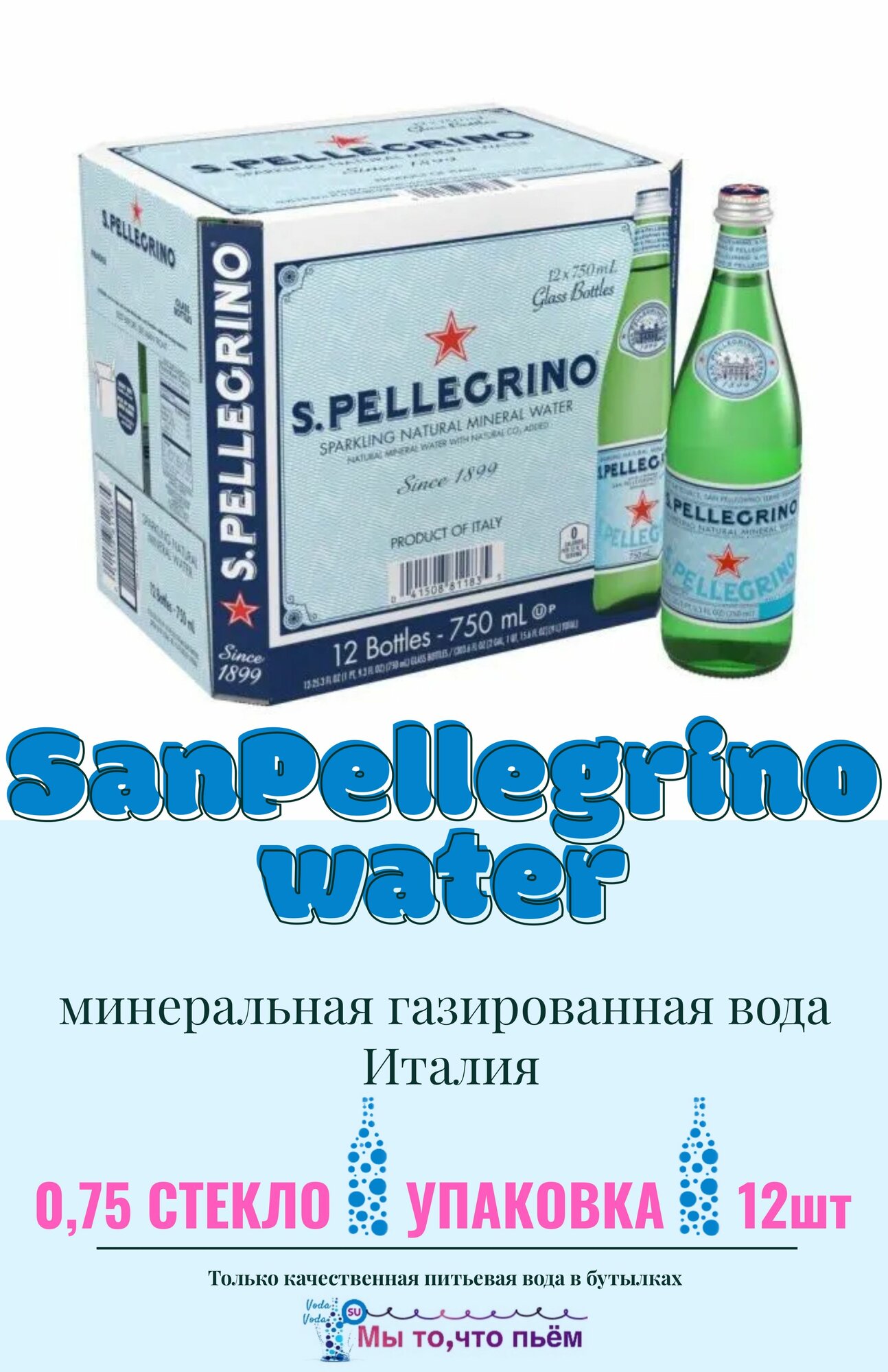 Вода San Pellegrino (Сан Пеллегрино) минеральная, газированная, 0.75л стекло х 12 шт