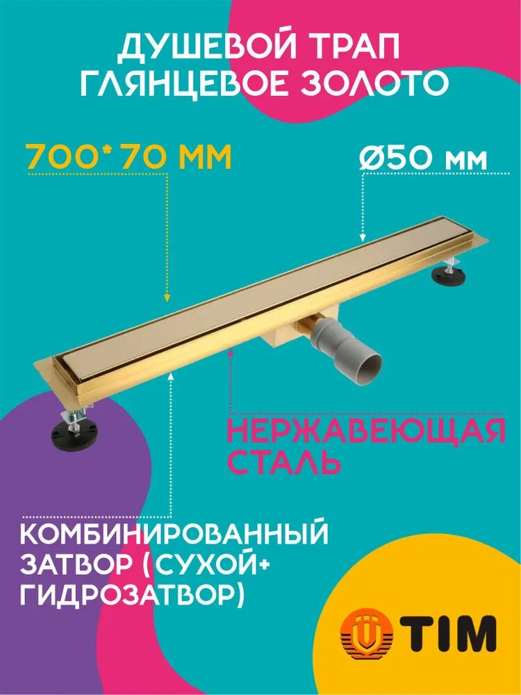 Душевой трап TIM 70 см Глянцевое золото BAD487002GP