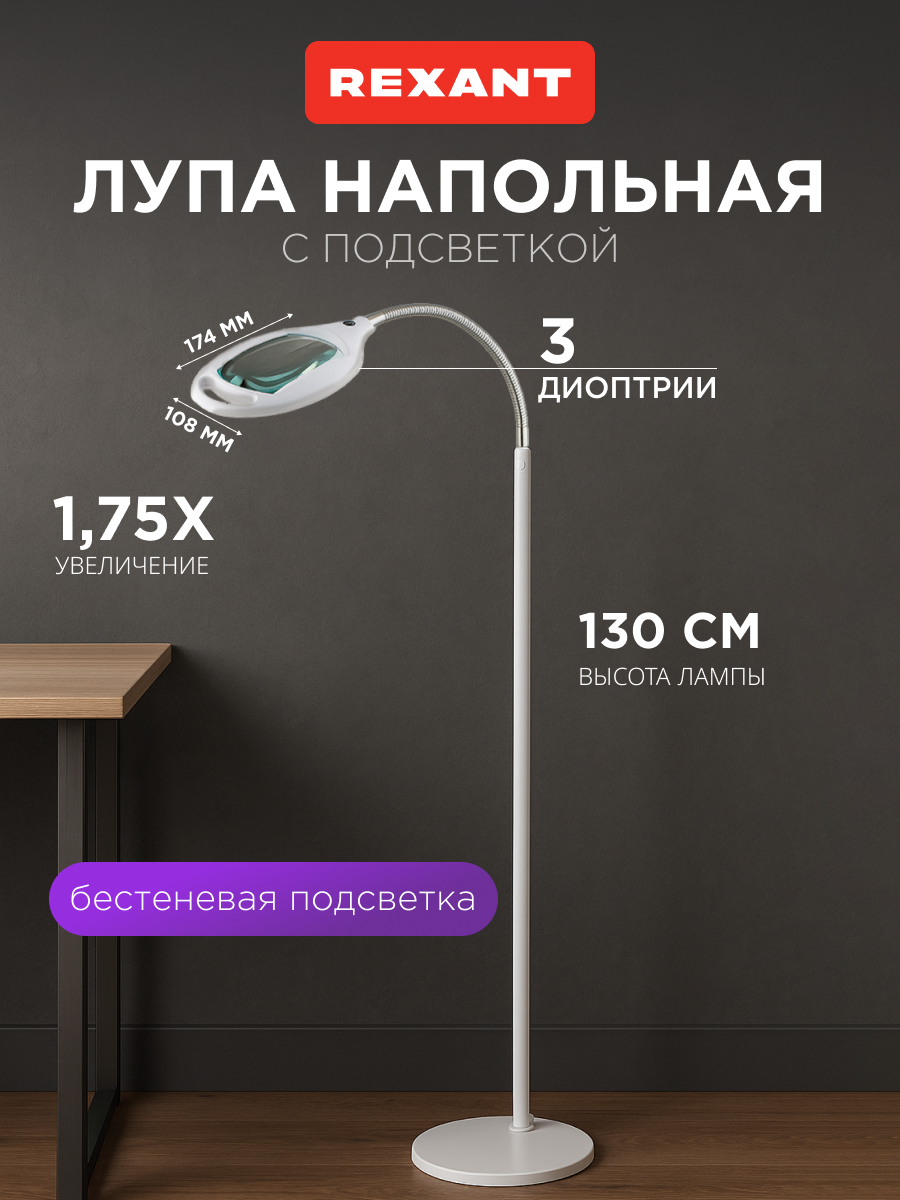Напольная лупа REXANT с бестеневой подсветкой 42 LED на подставке, увеличение х1.75