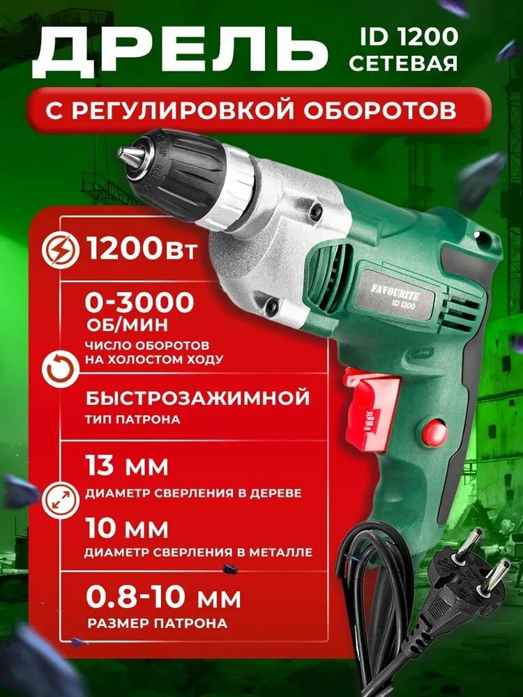 Дрель электрическая от сети 220в, FAVOURITE ID 1200, 1200 Вт, регулировка оборотов 0-3000 об/мин