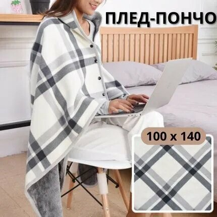 Плед-пончо , Полиэстер, 140 см х 100 см