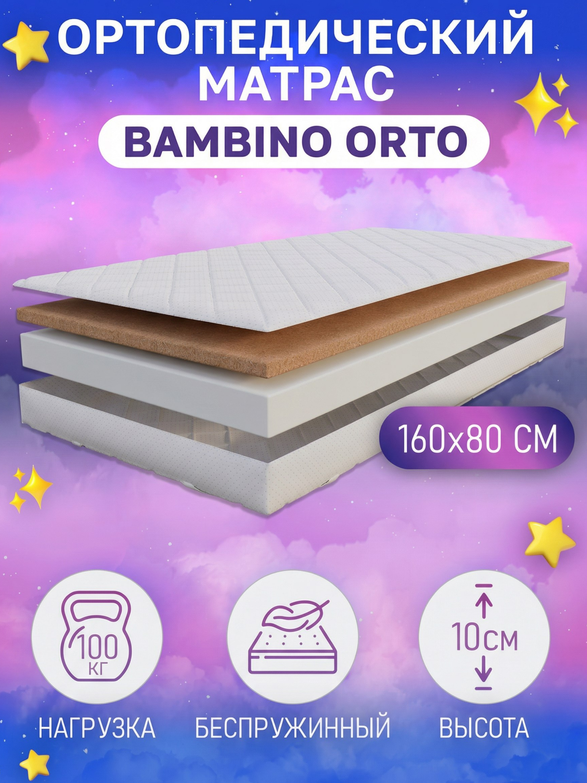 Детский ортопедический матрас Bambino Orto под размер спального места 80х160