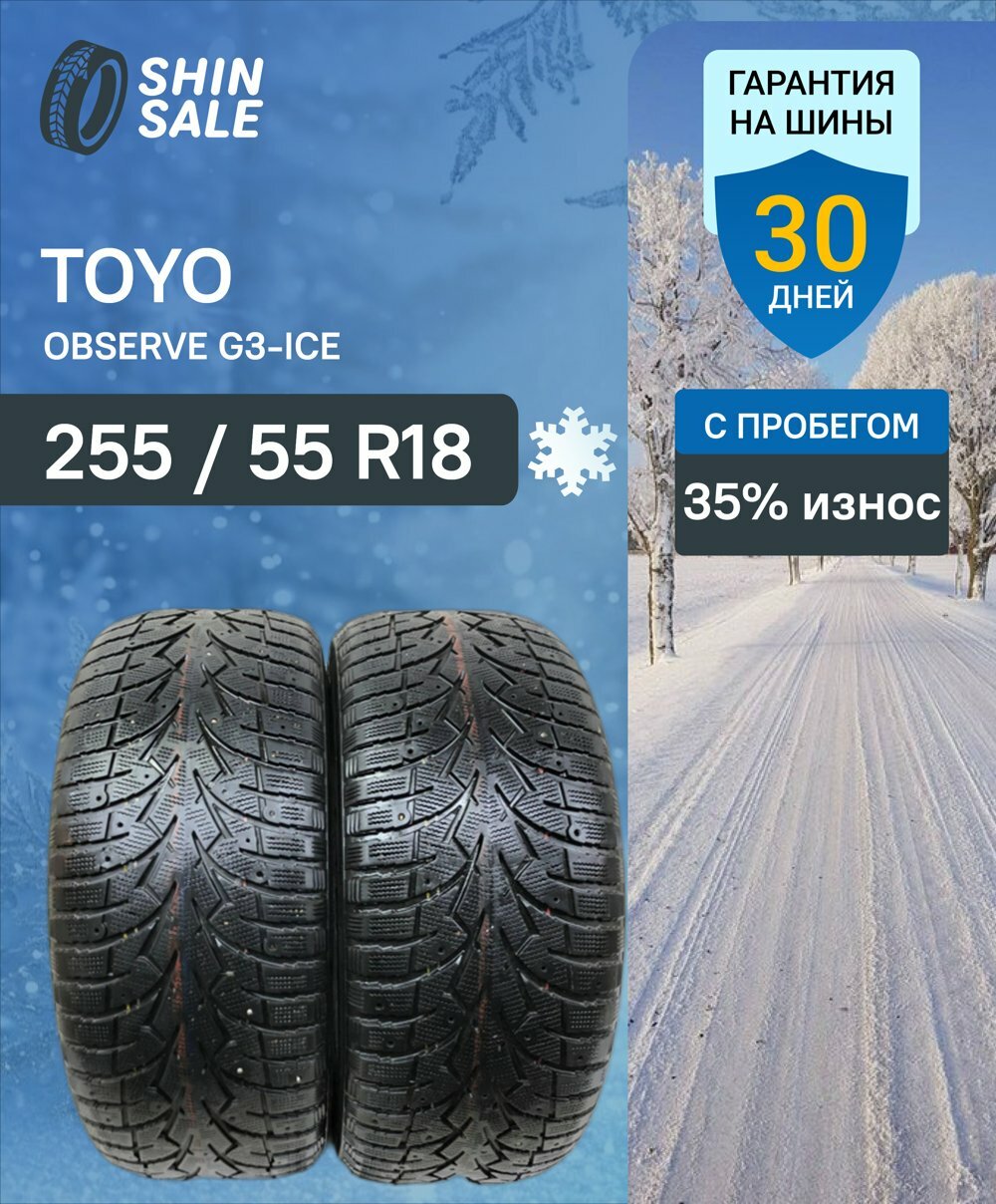 Зимние БУ шины шипованные Toyo Observe G3-Ice 255/55 R18 35.0% износ T0163402