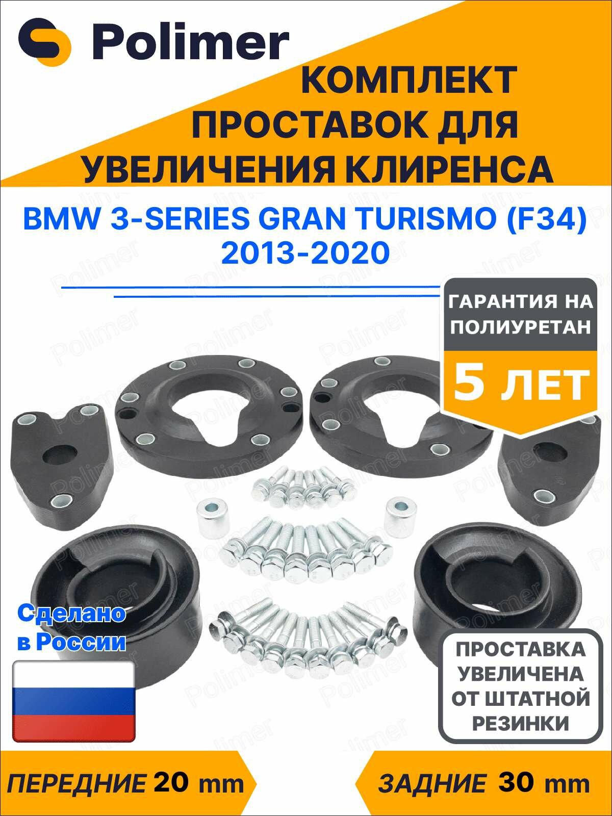 Комплект проставок увеличения клиренса BMW 3-Series Gran Turismo (F34) 2013-2020 - полиуретан, передние 20 мм, задние 30 мм