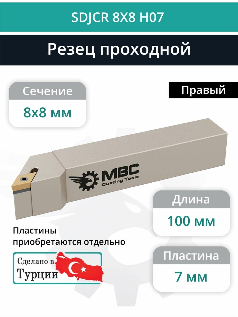 SDJCR 8X8 H07 резец токарный проходной правый 8x8 мм / пластина 7 мм, DCMT 0702**