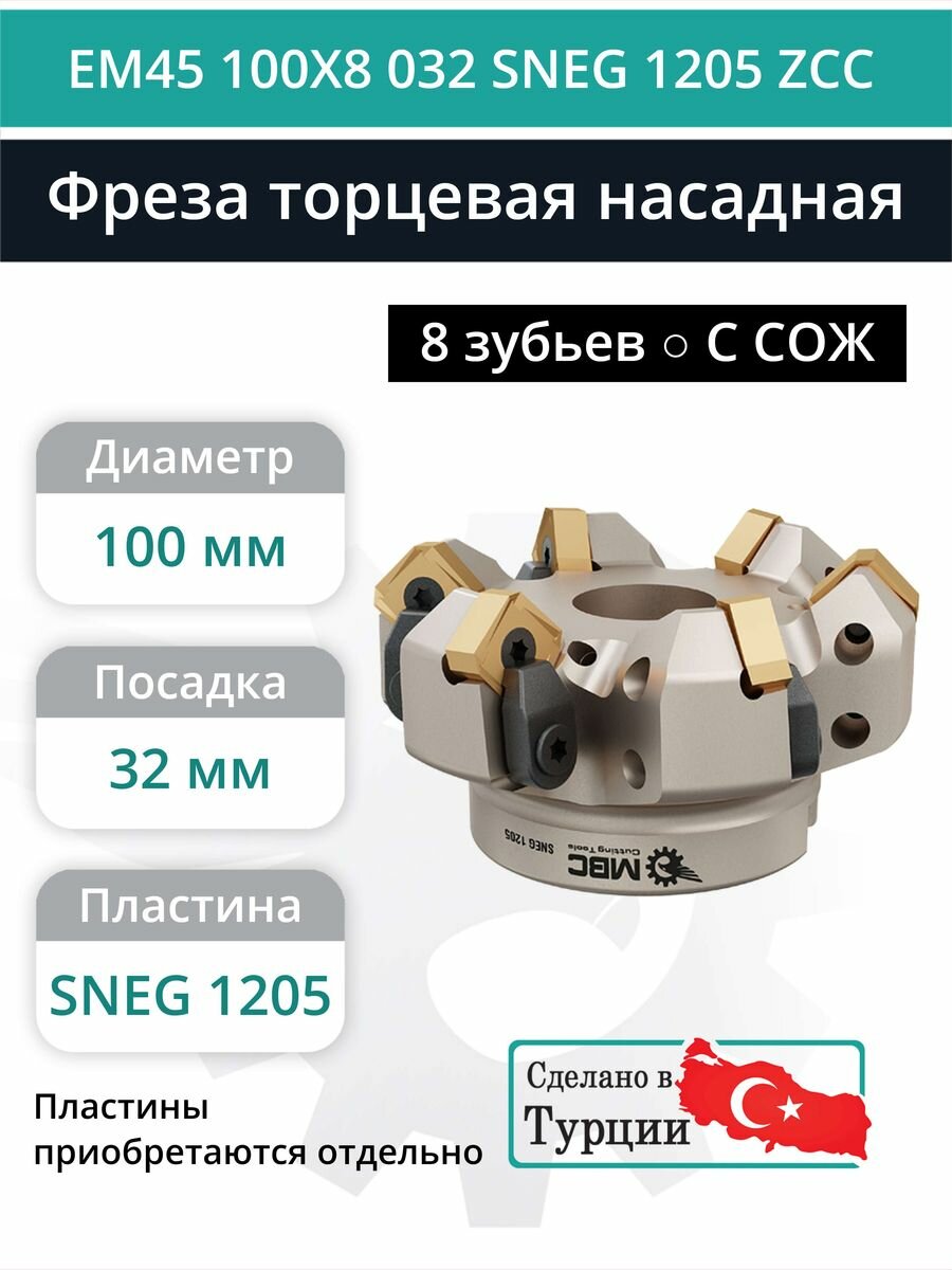 Фреза торцевая насадная 100 мм, посадка 32 мм, 8 зубьев EM45 100X8 032 SNEG 1205 ZCC (с СОЖ) под пластину ZCC-CT