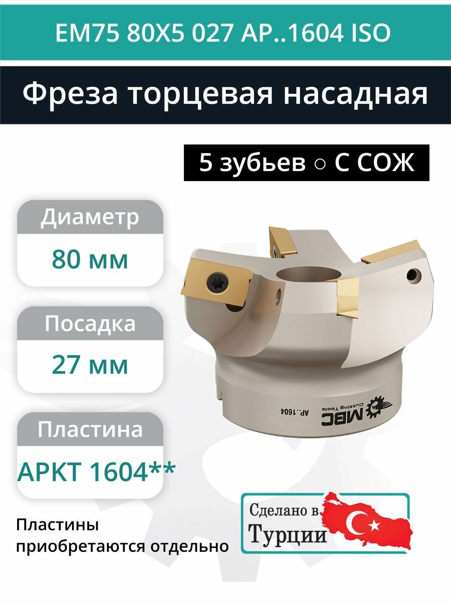 Фреза торцевая насадная 80 мм, посадка 27 мм, 5 зубьев EM75 80X5 027 AP.1604 ISO (с СОЖ) под пластину ISO