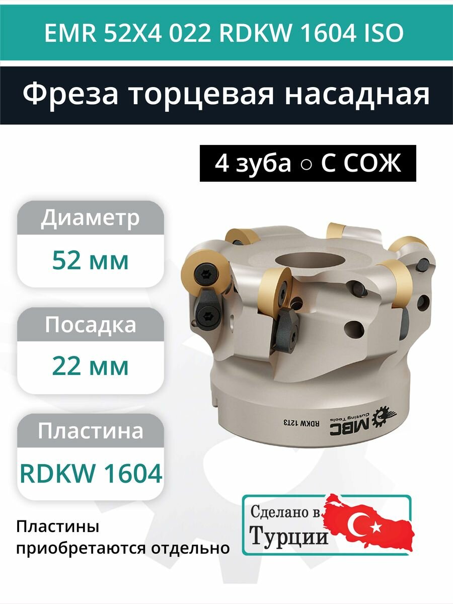 Фреза торцевая насадная 52 мм, посадка 22 мм, 4 зуба EMR 52X4 022 RDKW 1604 ISO (с СОЖ) под пластину ISO