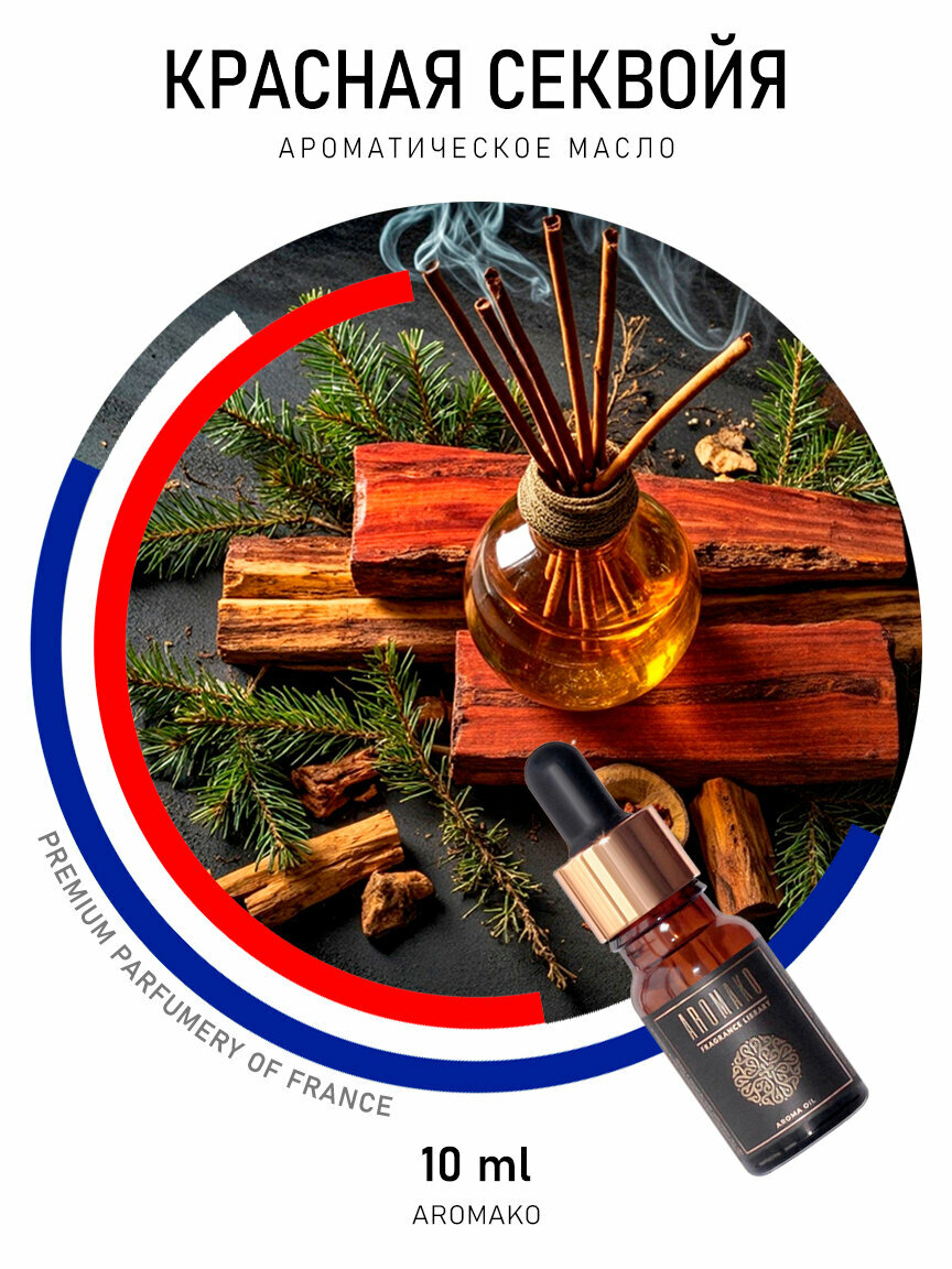 Ароматическое масло Красная секвойя 10 мл AROMAKO для аромадиффузора, увлажнителя, аромалампы, ароматерапии