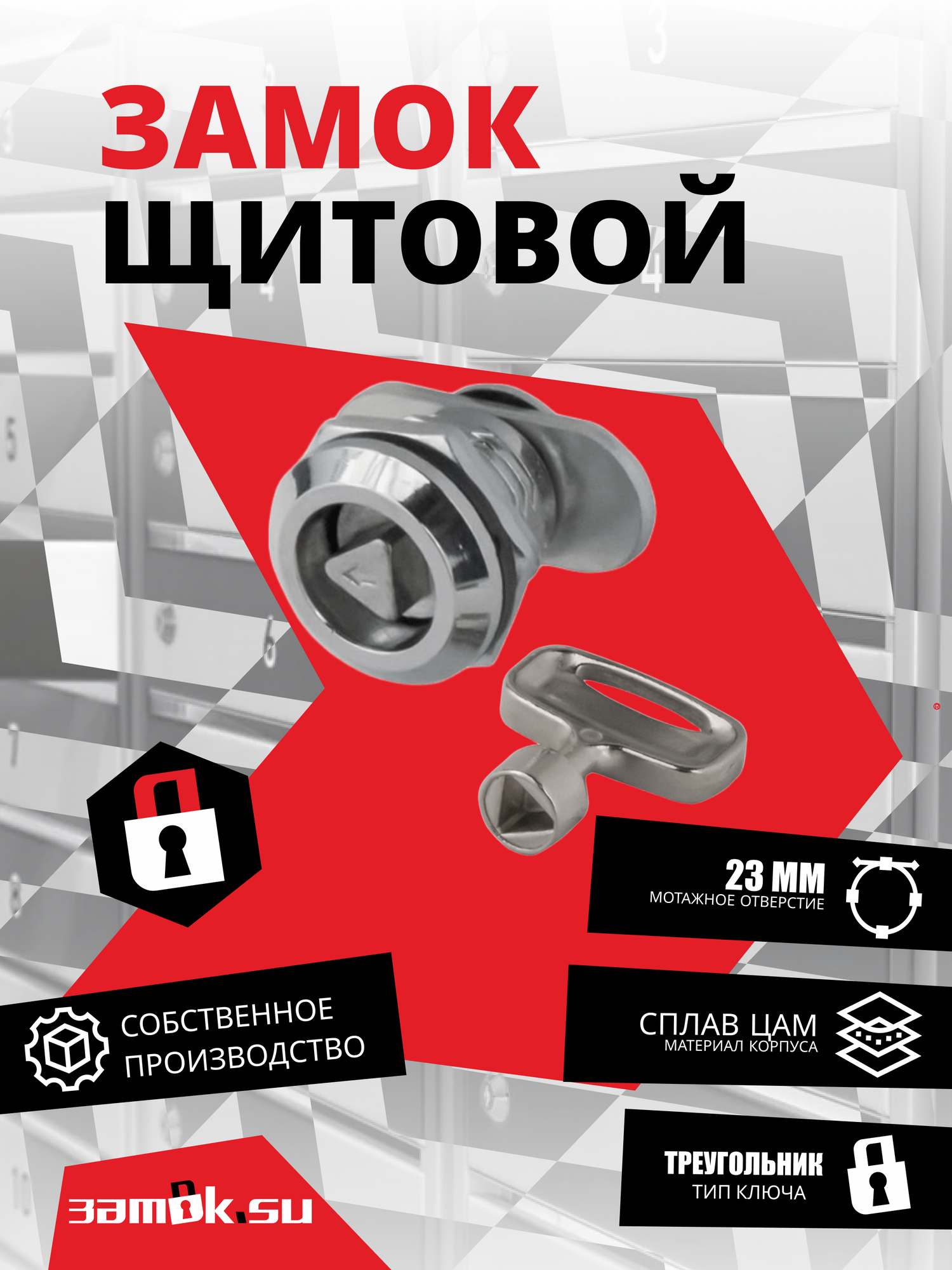 Замок мебельный щитовой MS705-2М, небольшого размера( тип ключа "треугольник")