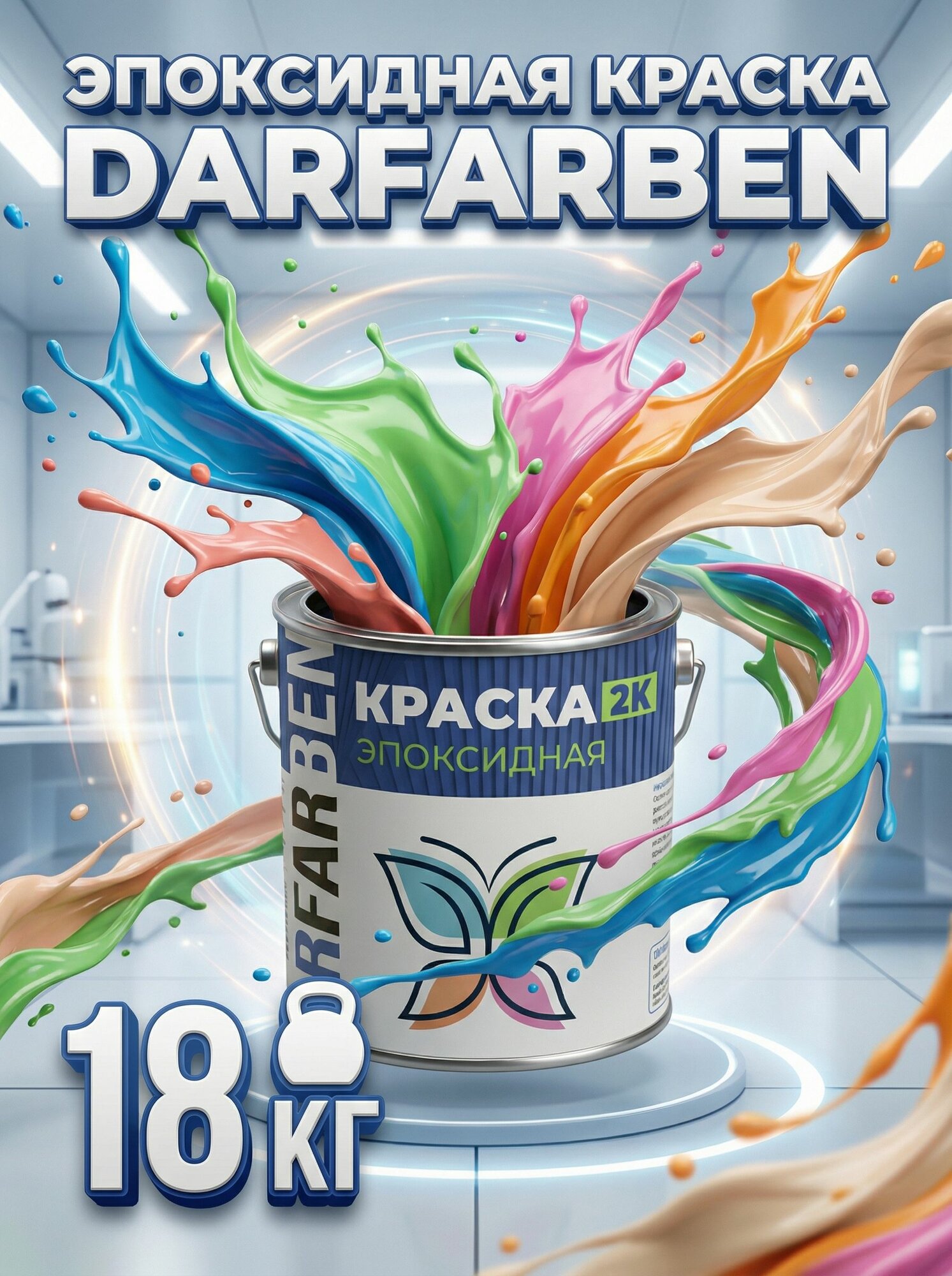 Эпоксидная краска по бетону, металлу, дереву тепло-белая 18 кг DARFARBEN
