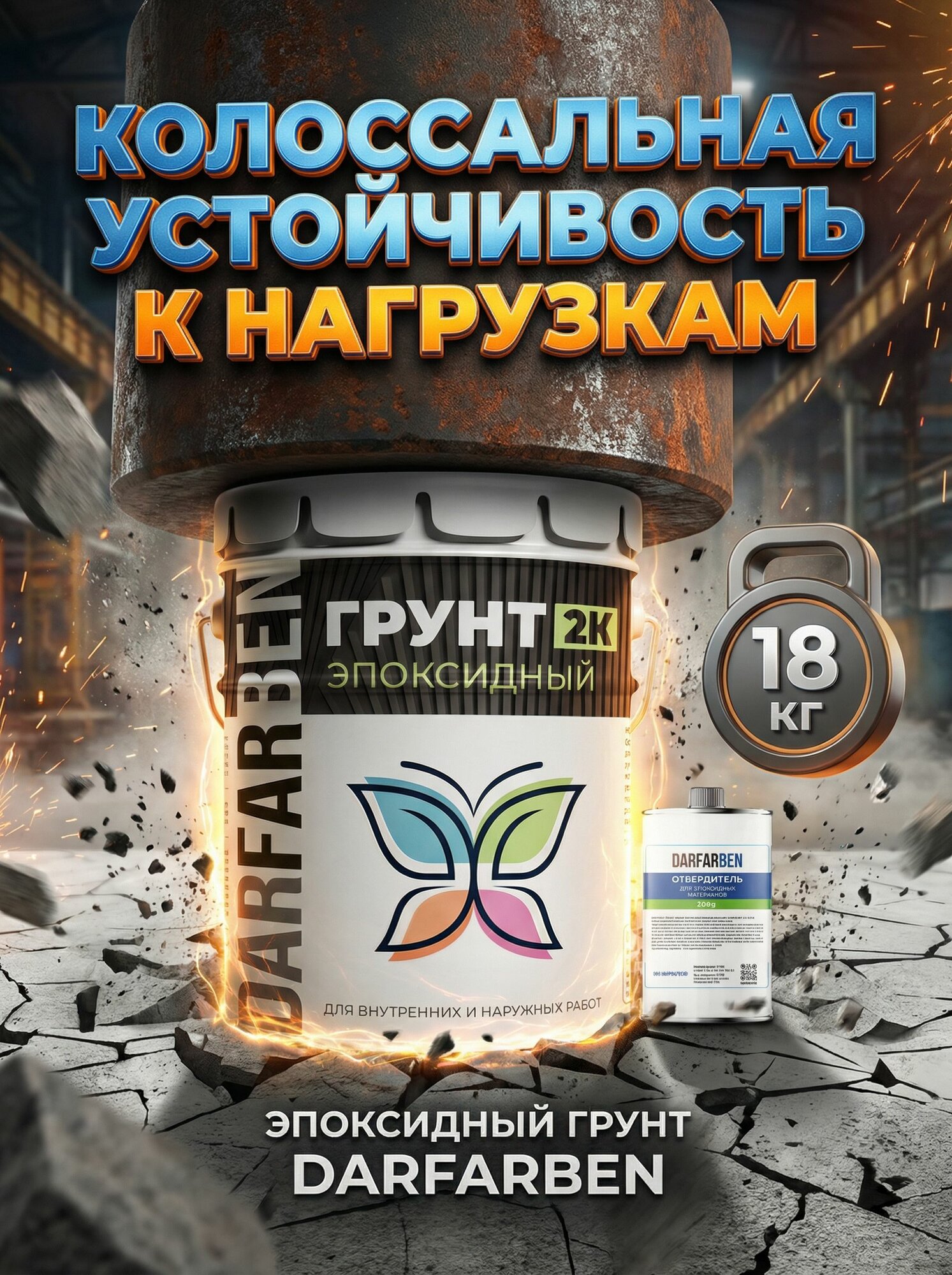 Грунтовка эпоксидная антикоррозионная красно-коричневая 18 кг DARFARBEN