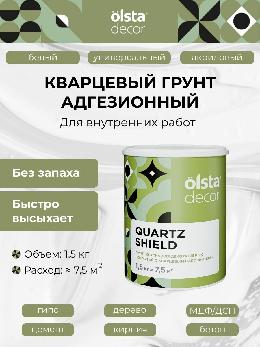 Кварцевый грунт для стен Olsta Decor Quartz Shield,1,5 кг