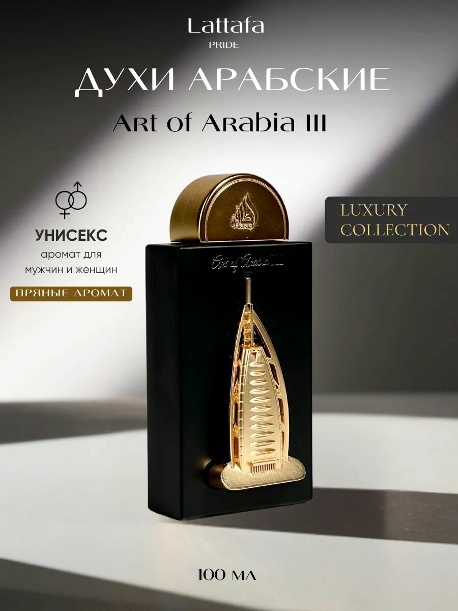 Духи арабские Art Of Arabia III 100 мл