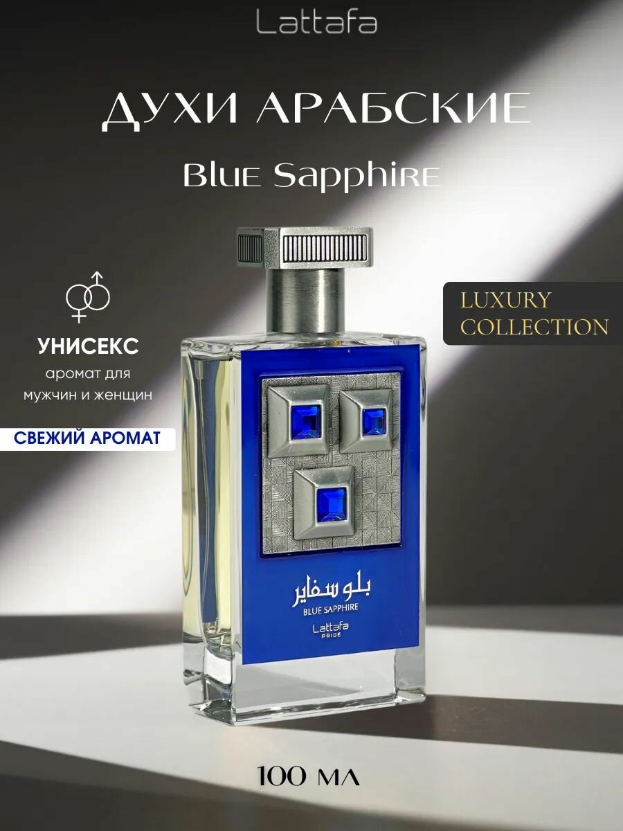 Духи арабские Blue Sapphire 100 мл