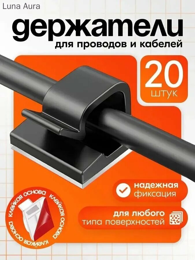 Держатель для проводов набор из 20 шт / органайзер для кабелей самоклеющийся черный
