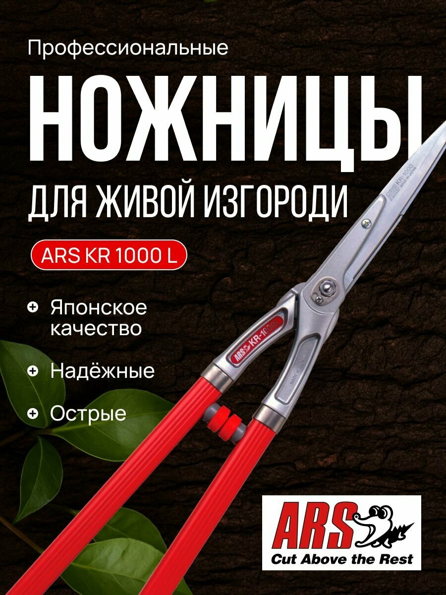 Кусторез ARS KR-1000L ножницы профессиональные для живой изгороди