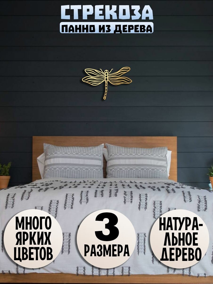 Декор на стену "Стрекоза" панно из дерева (Геометрический дизайн, минимализм)