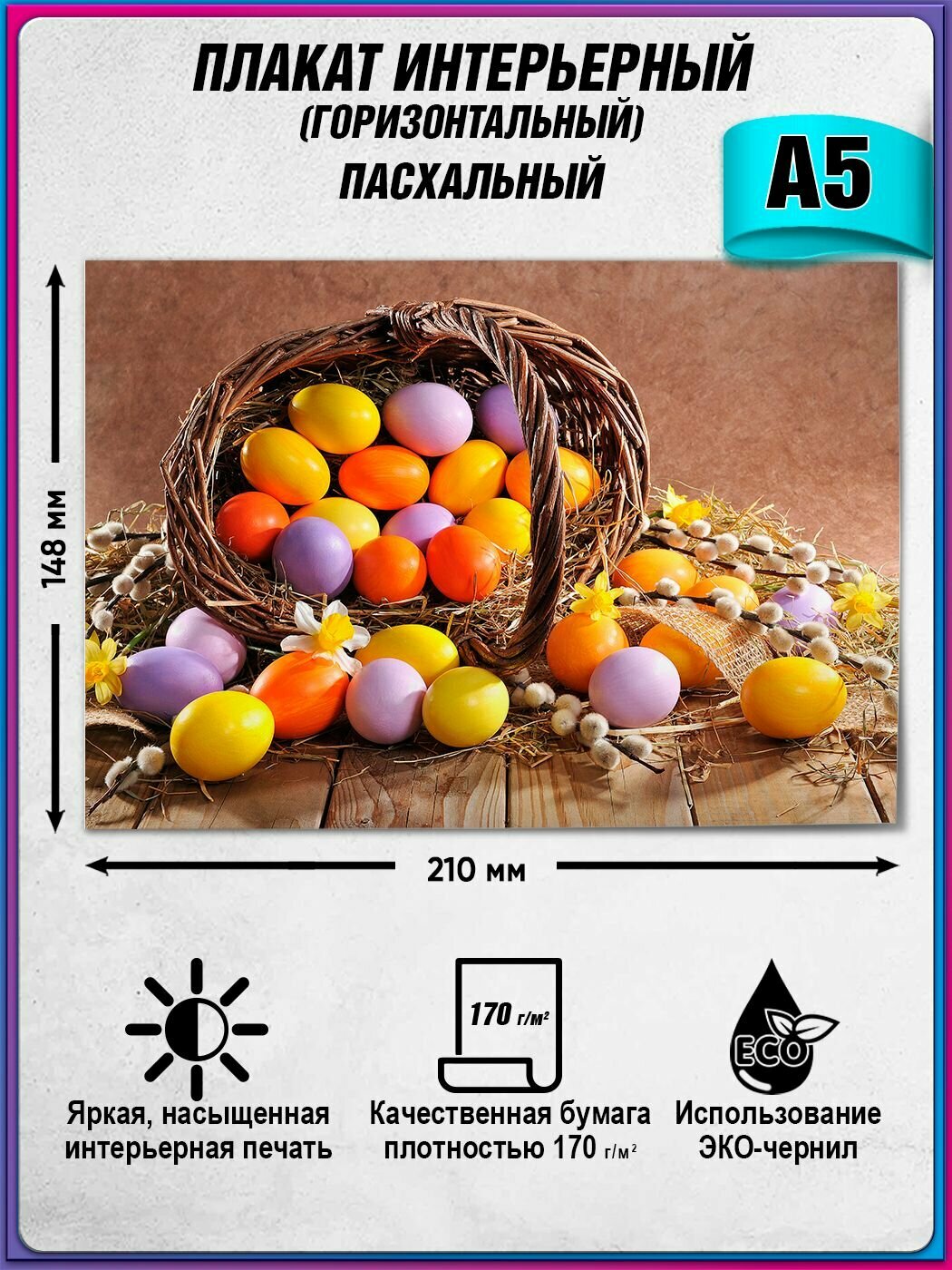 Интерьерный пасхальный плакат, картина / А-5 (21х15 см.)