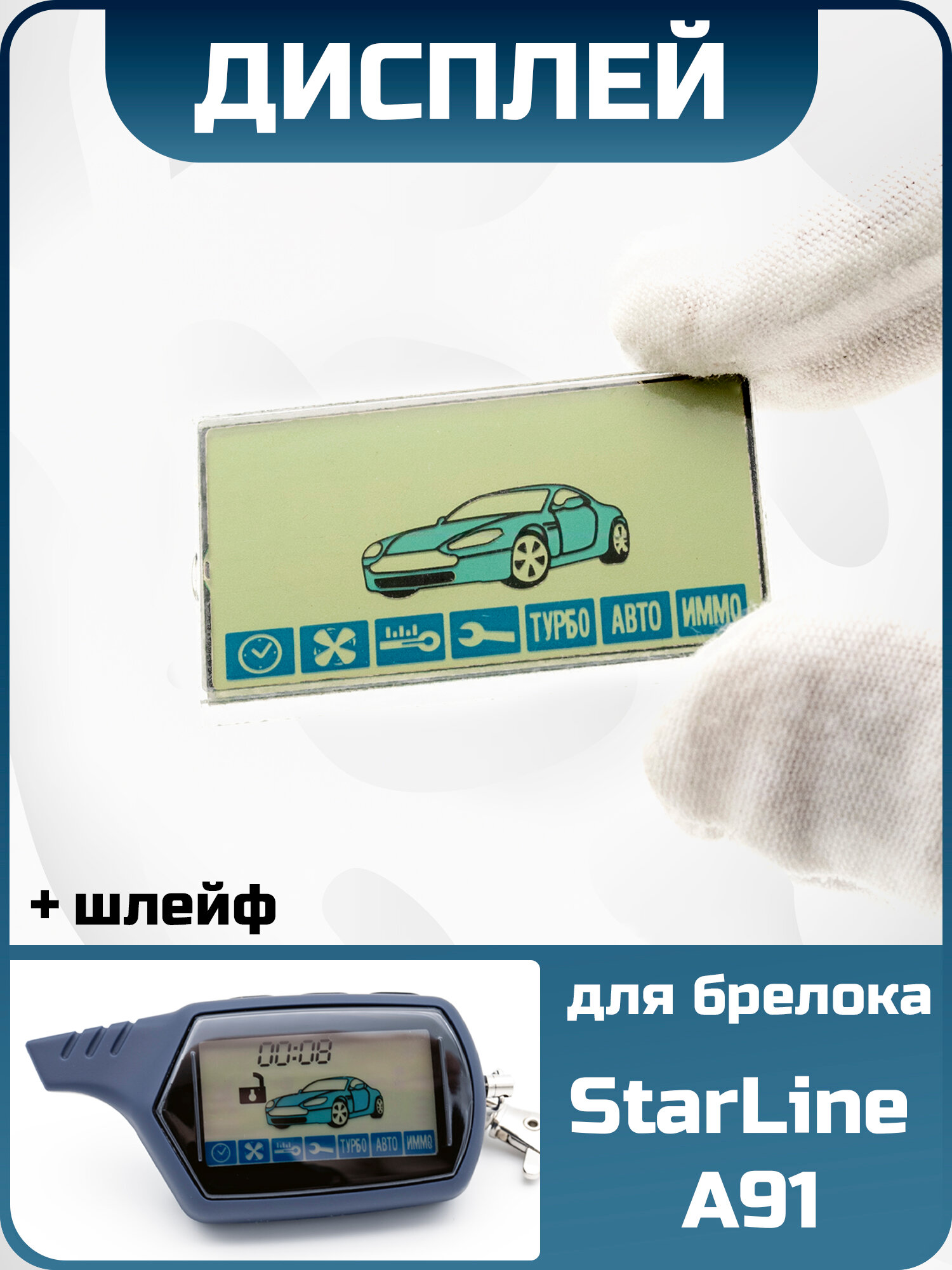 Дисплей со шлейфом для брелка автосигнализации Starline A91