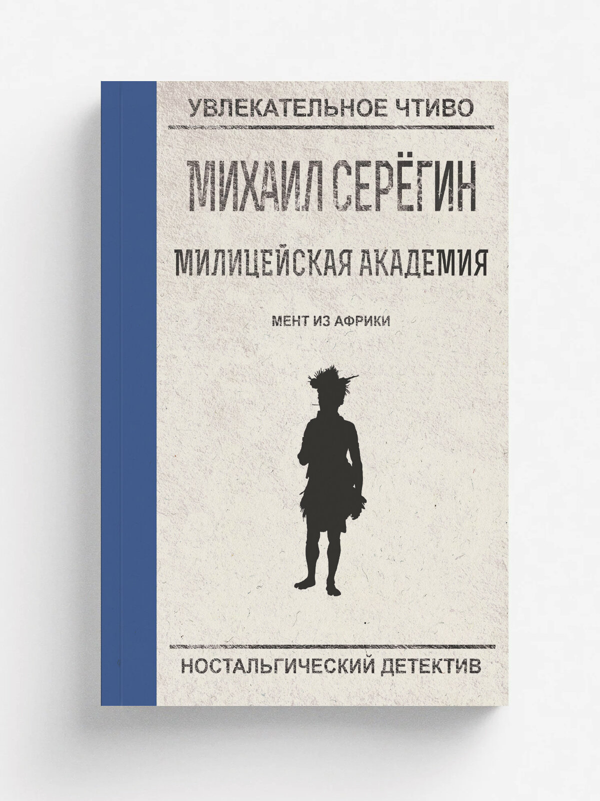 Мент из Африки