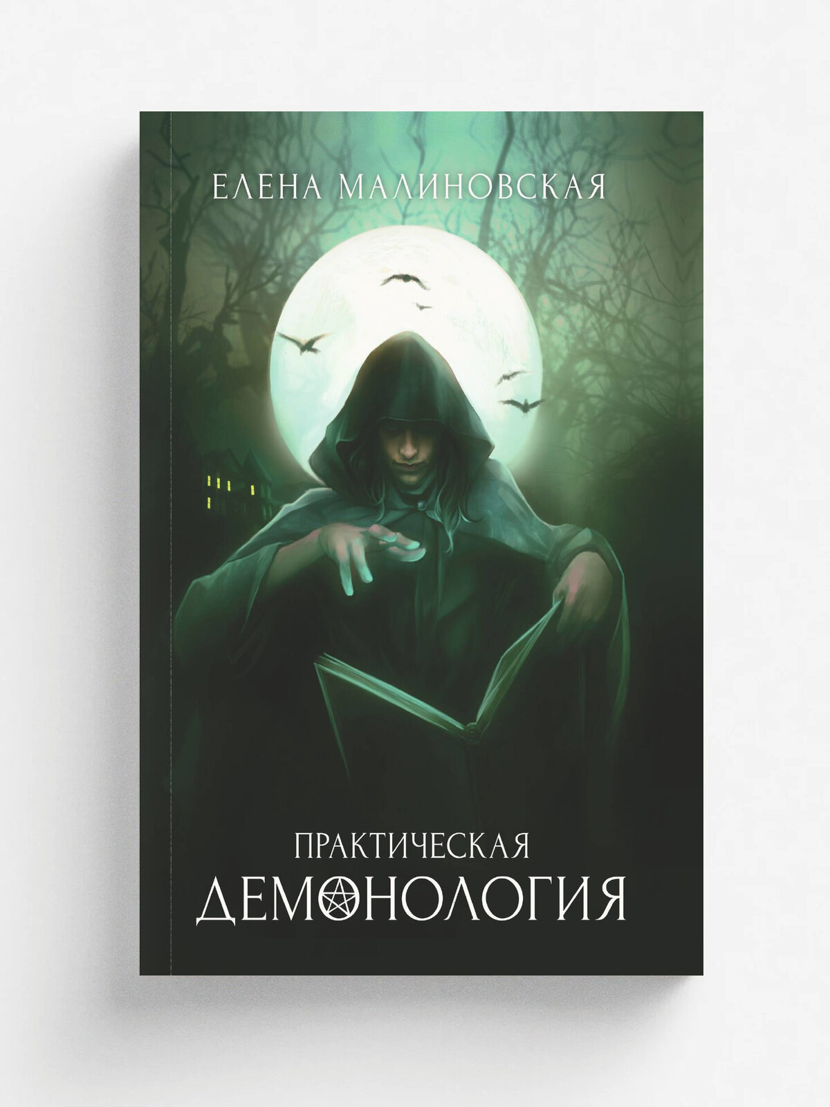 Практическая демонология