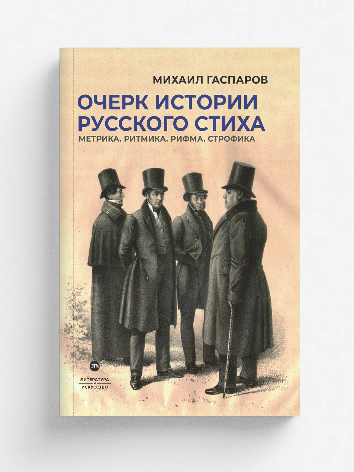 Очерк истории русского стиха. Метрика. Ритмика. Рифма. Строфика