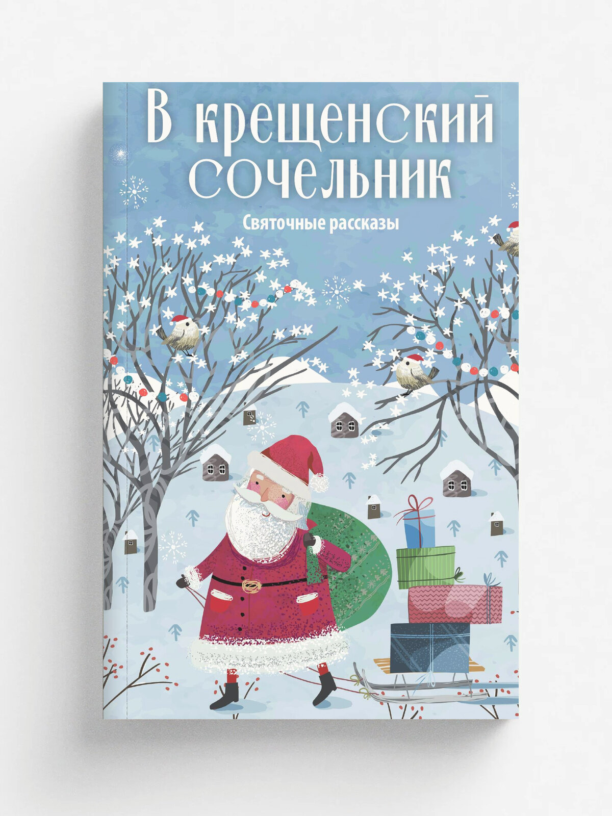 В крещенский сочельник