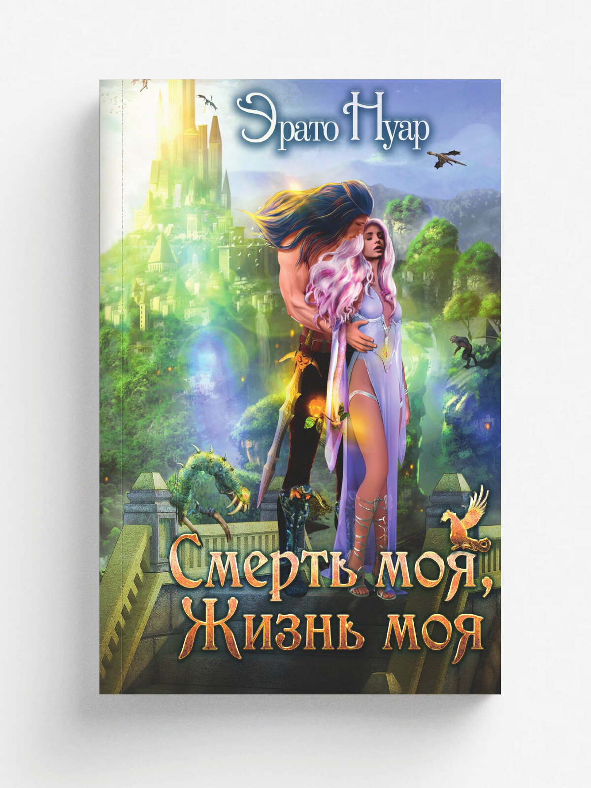 Смерть моя, жизнь моя