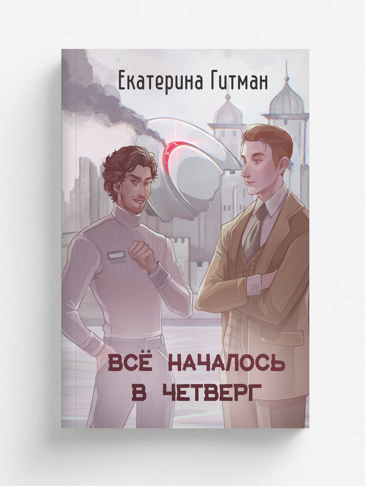 Всё началось в четверг