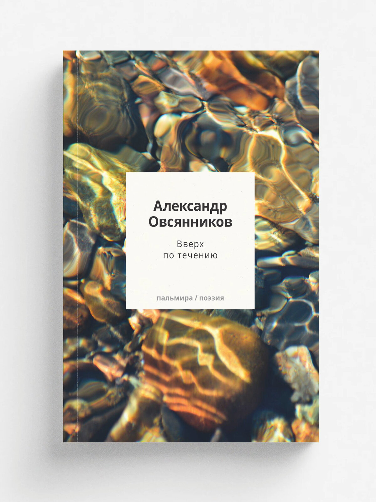 Вверх по течению. Поэзия