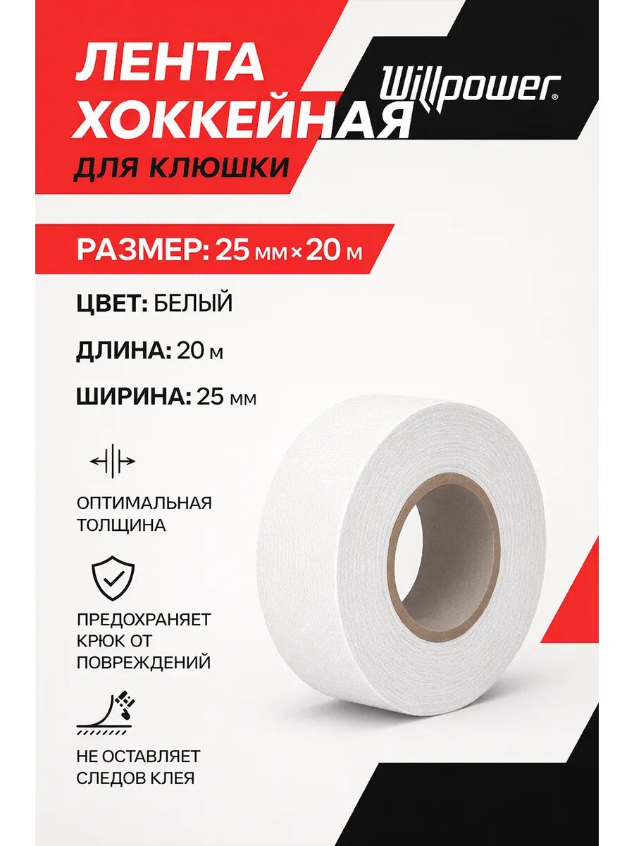 Лента хоккейная для клюшек 20MX25MM для рукоятки, для крюка