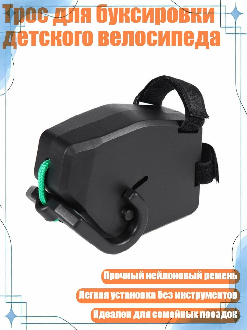 Трос для буксировки детского велосипеда