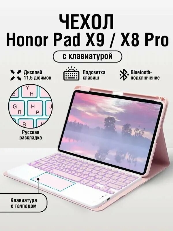 Чехол на Honor Pad X9 с клавиатурой