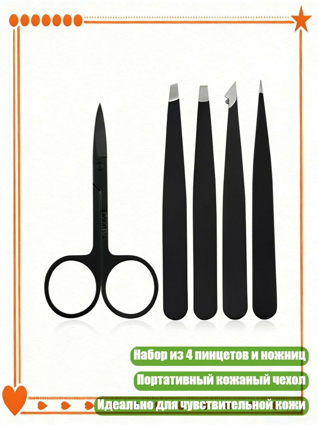 Щипчики для бровей с набором ножниц и чехлом