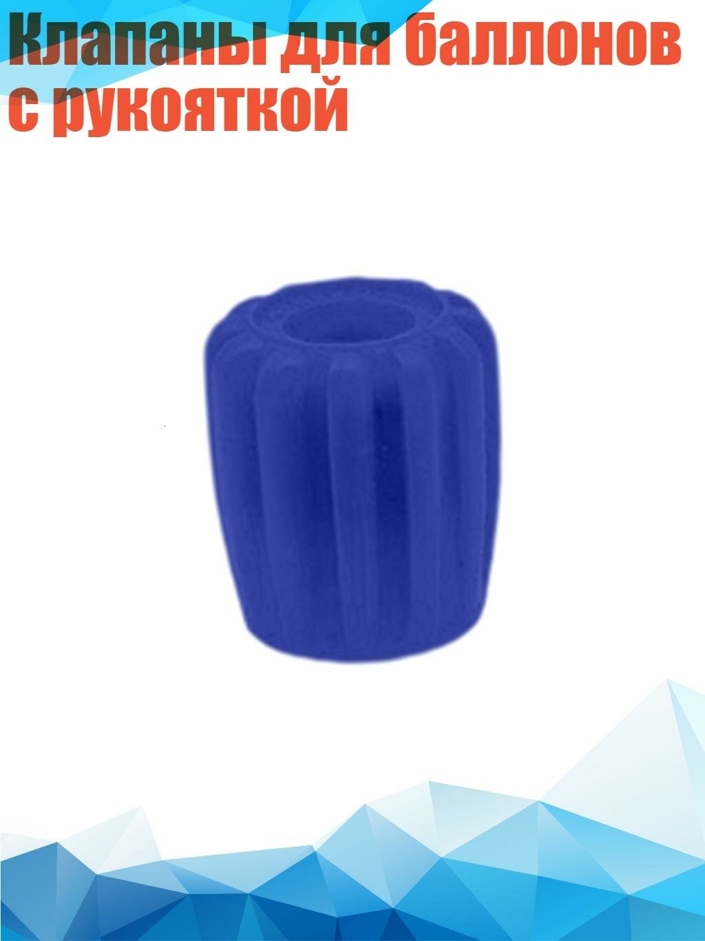 Клапаны для баллонов с рукояткой, Синий - Короткий стиль