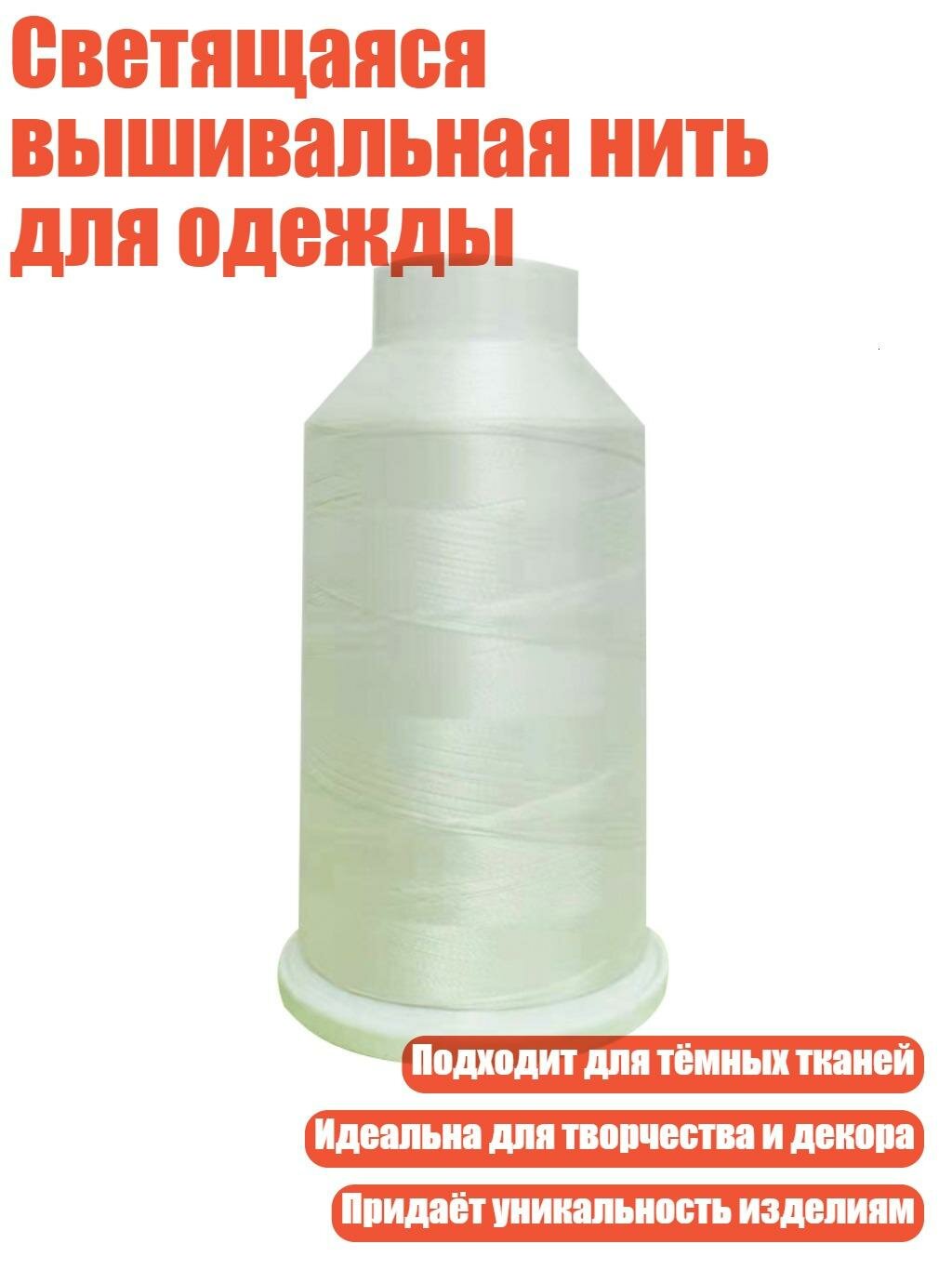 Светящаяся вышивальная нить для одежды, C01